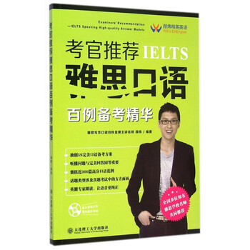 考官推荐雅思口语百例备考精华(附光盘)