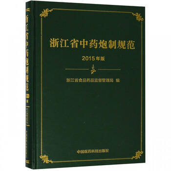 浙江省中药炮制规范(2015年版)(精)