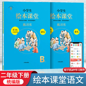 2022版小学生绘本课堂二年级下册年级阅读全套人教部编版 【2册】绘本课堂B版练习书（语文）