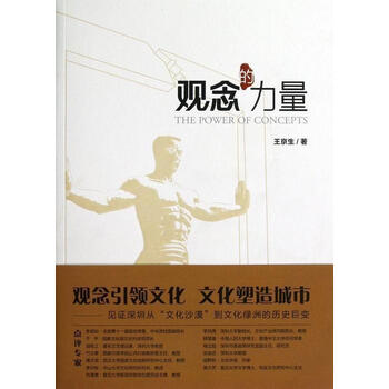 观念的力量 王京生 社会科学 9787010115313