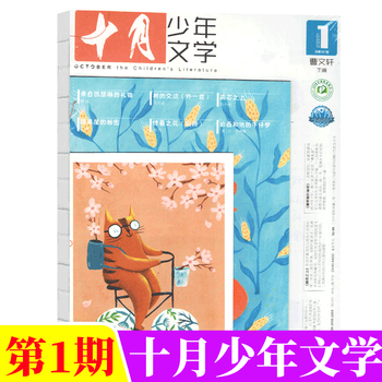 十月少年文学杂志  曹文轩主编 小学生课外阅读积累 2022年1月
