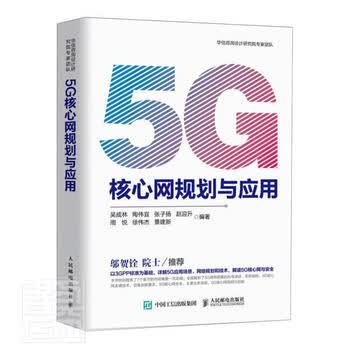 5G核心网规划与应用 者_吴成林陶伟宜张子扬赵迎升周 电子与通信 9787115546265