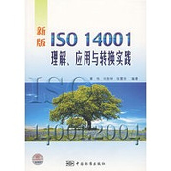新版ISO14001理解、应用与转换实践 覃伟 中国标准出版社
