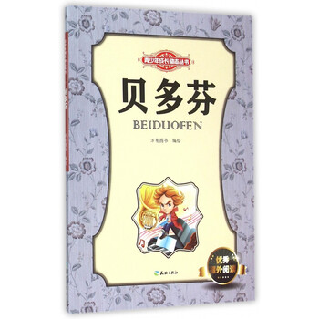 贝多芬/青少年成长励志丛书