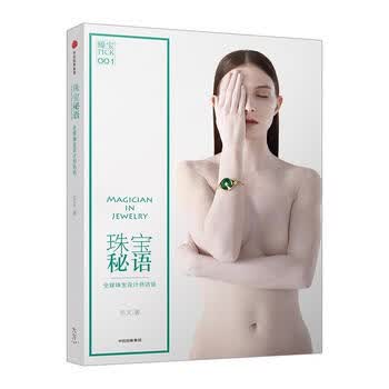 珠宝秘语 毛文【正版书】