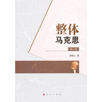 整体马克思修订版