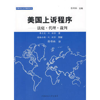 美国上诉程序 法庭 代理 裁判【正版图书】