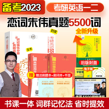 2023考研英语朱伟5500词 考研英语5500词识记强化与真题运用 送视频 识记强化默写本 2023朱伟恋词5500词