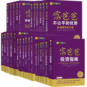 富爸爸穷爸爸全套29册 罗伯特清崎著新版财务自由之路富爸爸投资指南商学院经济大众投资方法个人家庭理财