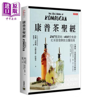 康普茶圣：268种调味x400份食谱，红茶菌发酵饮自酿指南 港台原版 汉娜.克鲁姆 高宝国际