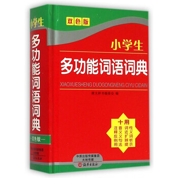 小学生多功能词语词典(双色版)(精)