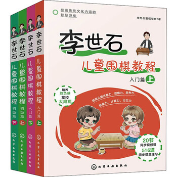 李世石儿童围棋教程(全4册) 图书