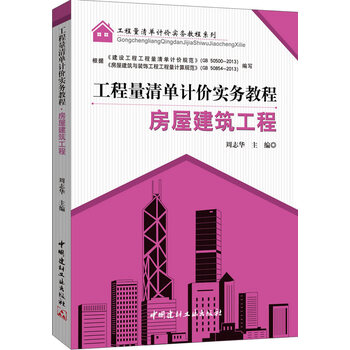 工程量清单计价实务教程 房屋建筑工程