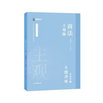 现货正版 众合法考2022郄鹏恩商法主观题基础版2022法律职业资格考试司法商经法主观题精讲 另售案例分析戴鹏民诉李佳行政柏浪涛刑法孟献贵