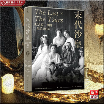 末代沙皇 尼古拉二世的最后503天  罗伯特·瑟维斯 新华书店 译林