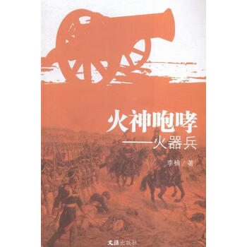 火神咆哮:火器兵 李楠 政治 军事 9787549615759
