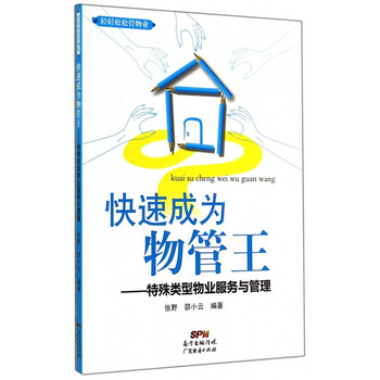快速成为物管王--特殊类型物业服务与管理/轻轻松松管物业