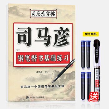 司马彦字帖楷书字帖唐诗宋词三百首7000常用字钢笔字帖名人名言硬笔书法大学生成人中小学生楷书入门基础 钢笔楷书基础练习【送钢笔】