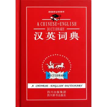 汉英词典(精)/新课标学生专用辞书