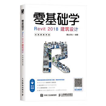 零基础学Revit 2018建筑设计