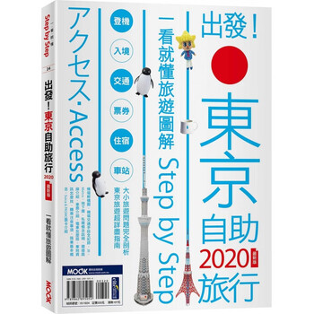 现货台版 出发 东京自助旅行2020 一看就懂旅游图解StepbyStep 交通方式热 书