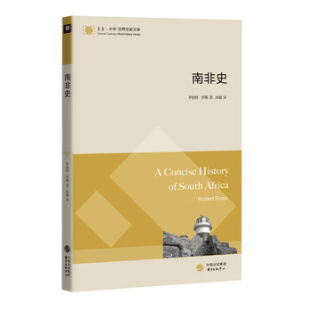 东方·剑桥世界历史文库·南非史