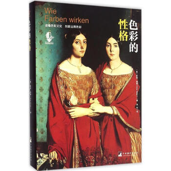 色彩的性格 〔德〕爱娃.海勒 著 吴彤 译