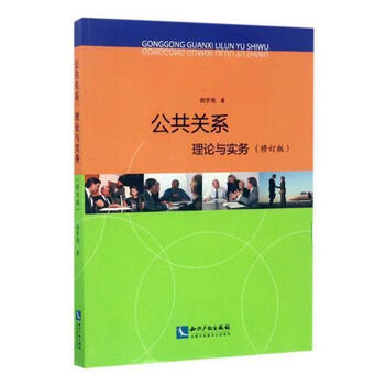 公共关系：理论与实务  胡学亮  知识产权出版社  社会科学 书籍