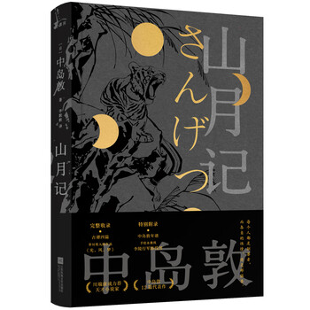 山月记 日本天才小说家中岛敦12篇代表作完整呈现 作品集 有容书邦 新华书店正版书籍