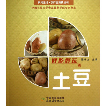 好吃好玩说土豆/食尚生活农产品消费丛书