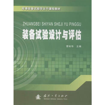 装备试验设计与评估 曹裕华【正版书】