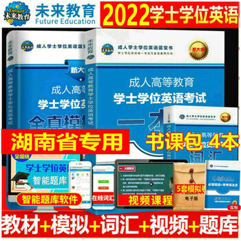 包邮未来2022年湖南省成考英语 4本成人学士学位一本通+词汇+试卷+学霸笔记三级教材3级成人高等教育视频题库