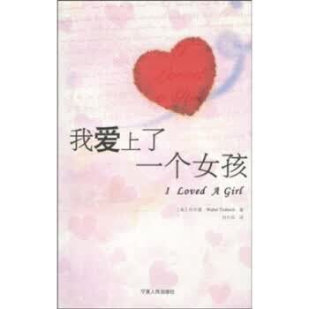 我爱上了一个女孩 杜华德【正版书】