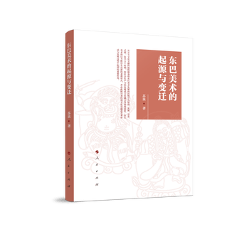 东巴美术的起源与变迁9787010207476