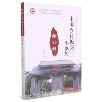 振兴村/中国乡村振兴示范村