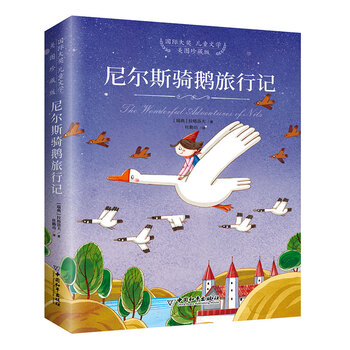 国际大奖 儿童文学：尼尔斯骑鹅旅行记