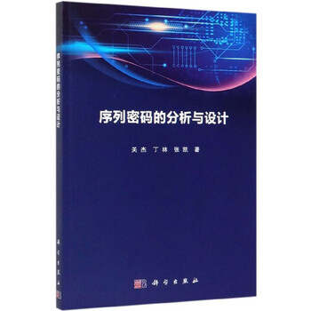 序列密码的分析与设计