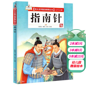 幼儿园精装硬皮绘本 四大发明故事美绘本全套4册指南针 造纸术 活字印刷术 火药绘本书籍大中小班宝宝睡前故事书 指南针