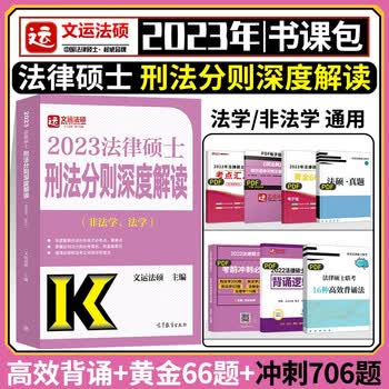 【官方正版】2023法硕考试高教版教材配套资料 法律硕士联考法学非法学考研大纲 文运法硕 法硕联考 法学非法学 法学非法学 刑法分则深度解读