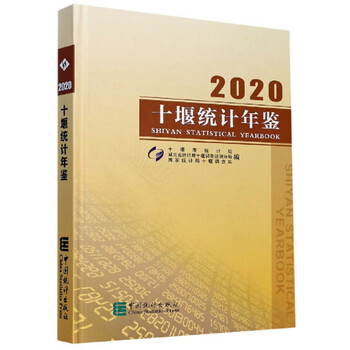 十堰统计年鉴（2020）