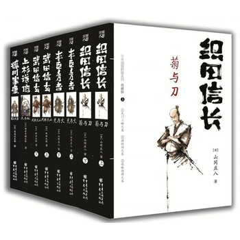 日本战国群雄(典藏版共8册)