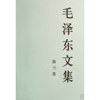 毛泽东文集(第3卷)