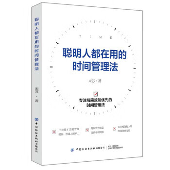 聪明人都在用的时间管理法