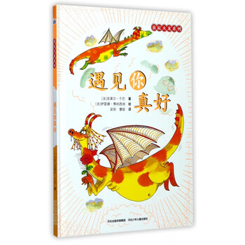 遇见你真好(精)/放屁火龙系列