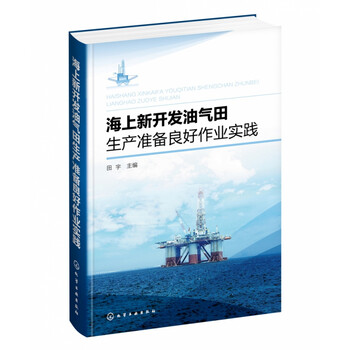 海上新开发油气田生产准备良好作业实践(精)