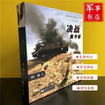 【可开具正规发票】决战贝卡谷 刘源 战例手工兵棋与推演模拟加利利和平战例