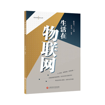 领先科技丛书·生活在物联网