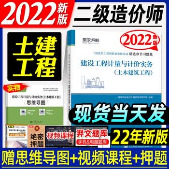 【2022新版】二级造价师2022教材配套 环球网校精选章节习题集真题 北京上海市江苏四川广东湖北浙江通用 土建安装 土建实务