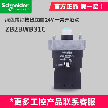 施耐德电气小型按钮开关 带灯按钮底座+一常开触点 ZB2BWB11C ZB2BWB31C【图片 价格 品牌 报价】-京东