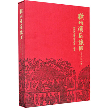 徐州汉画像石